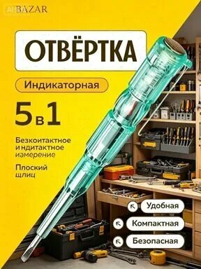 Индикаторная отвертка пробник-тестер 5в1 / Отвертка индикатор напряжения