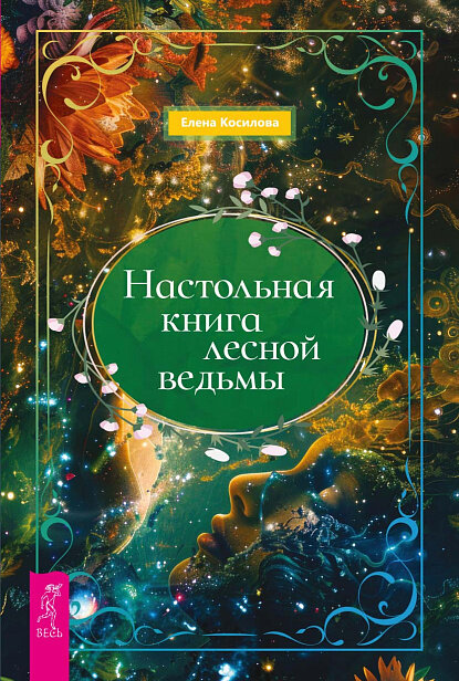 Настольная книга лесной ведьмы (6381)