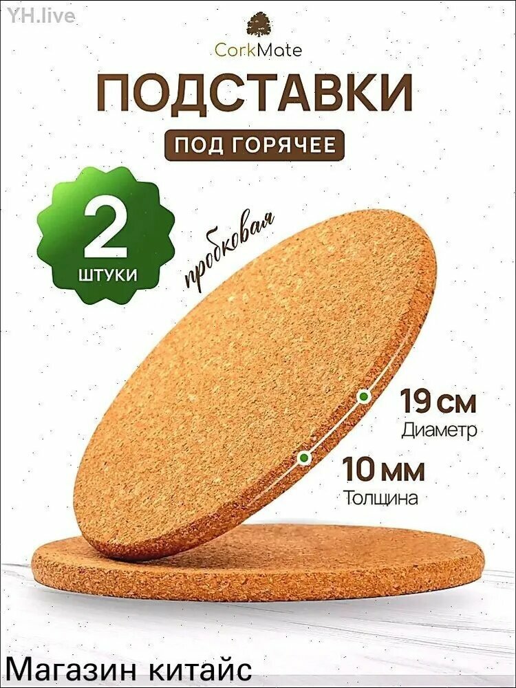 Подставка под горячее, 19 см х 19 см, 2 шт