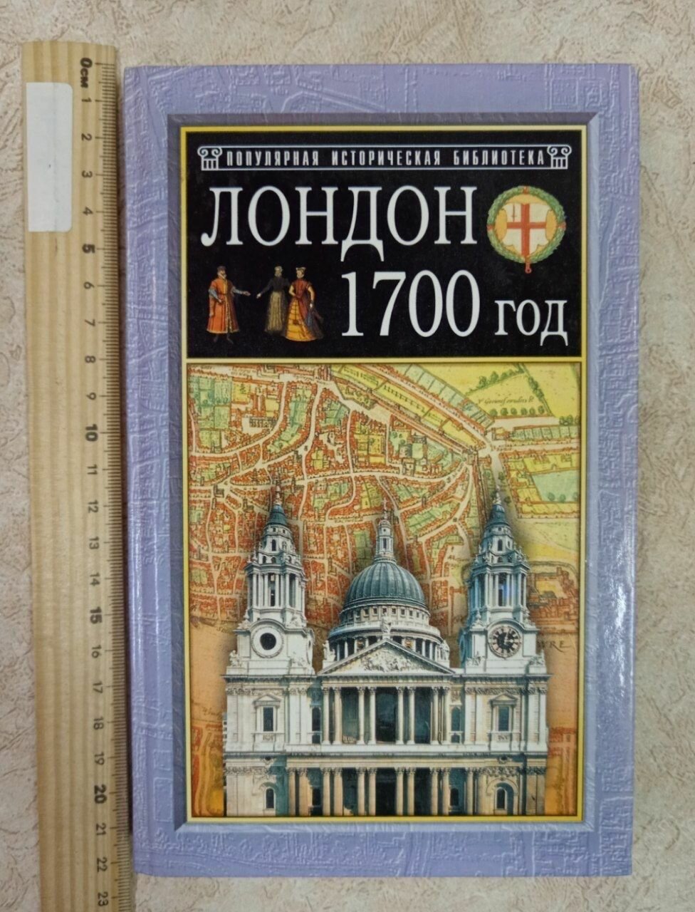 Лондон 1700 год