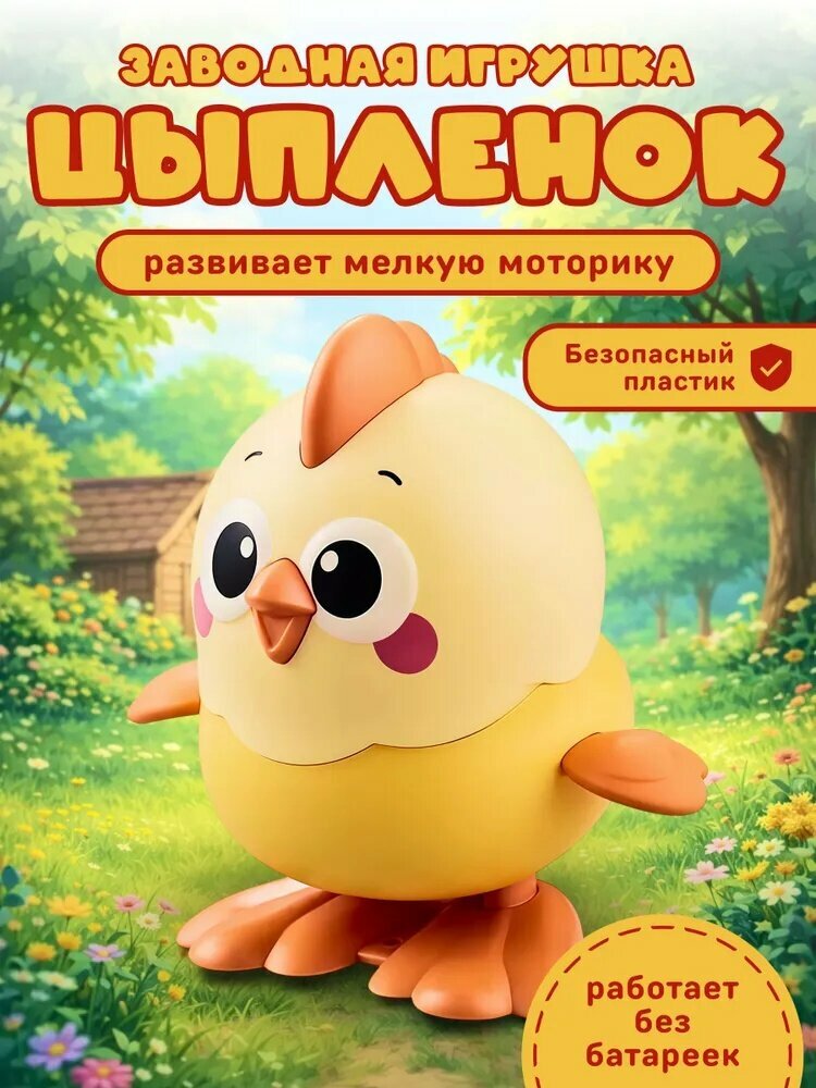 Детская заводная игрушка развивающая для малышей мальчиков и девочек для ребенка до 1 2 года цыпленок