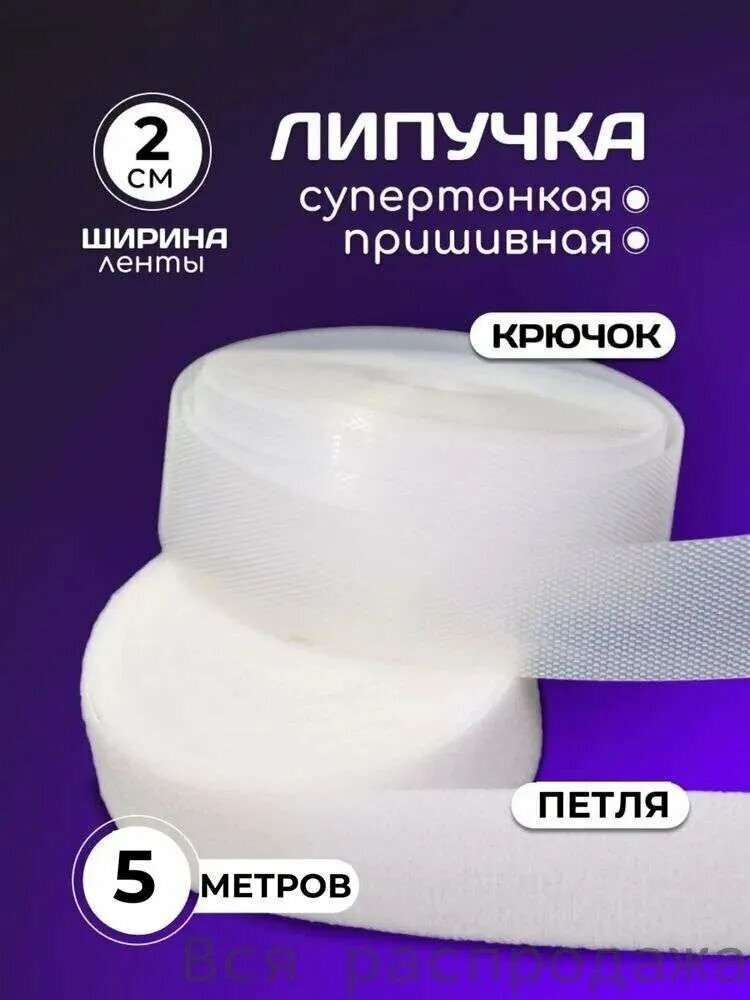 Ультратонкая липучка Велкро, лента контактная тонкая ширина 20 мм, длина 5 м, прозрачный/белый