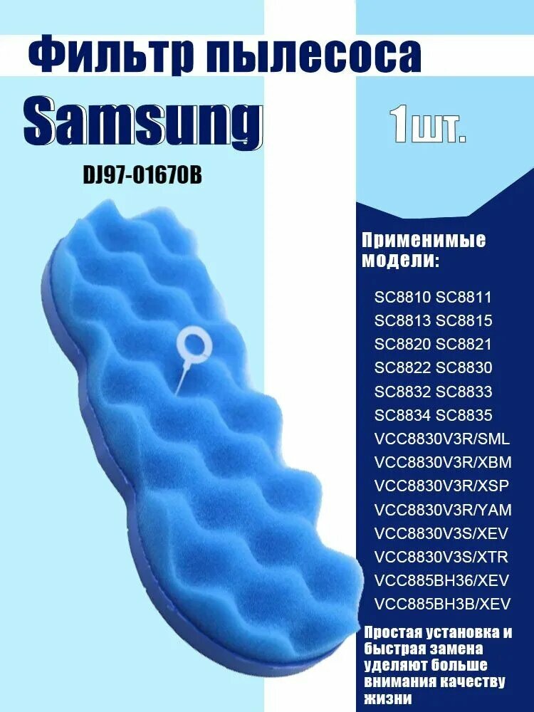 Моторный фильтр для пылесосов Samsung SC8800 SC8810 SC8811 SC8813 SC8815 SC8820 SC8821 SC8822 SC8830 SC8832 SC8833 SC8834 SC8835 SC8850 (DJ63-01126A)
