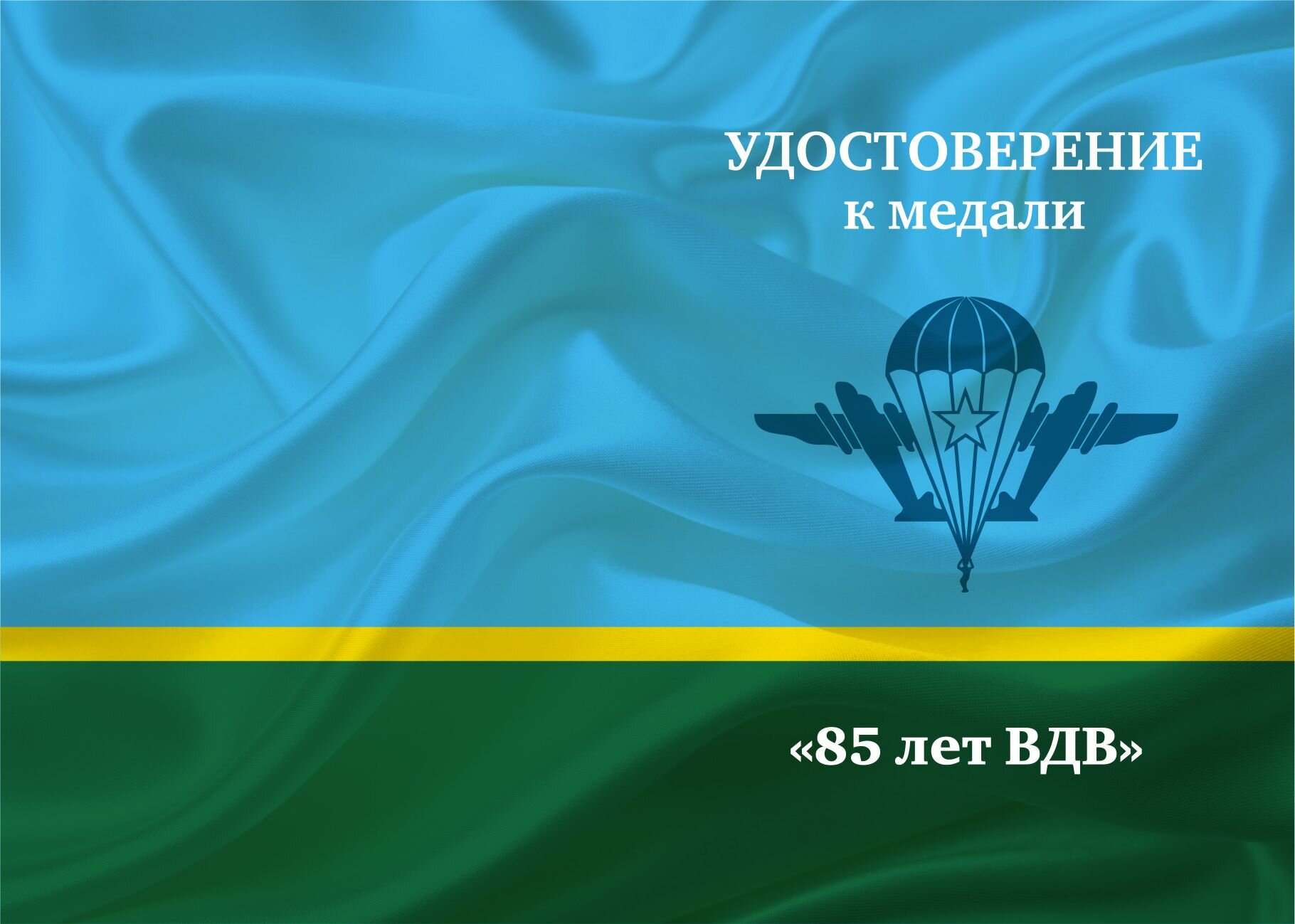 Бланк удостоверения к медали "85 лет ВДВ"
