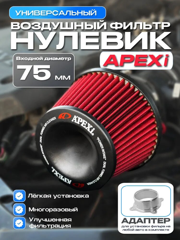 Фильтр воздушный нулевик. Универсальный фильтр нулевого сопротивления Apexi (красный)