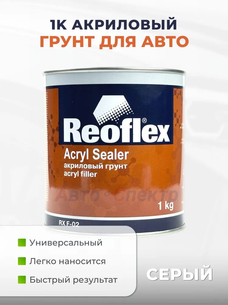 REOFLEX Грунт акриловый автомобильный однокомпонентный, 1кг, серый