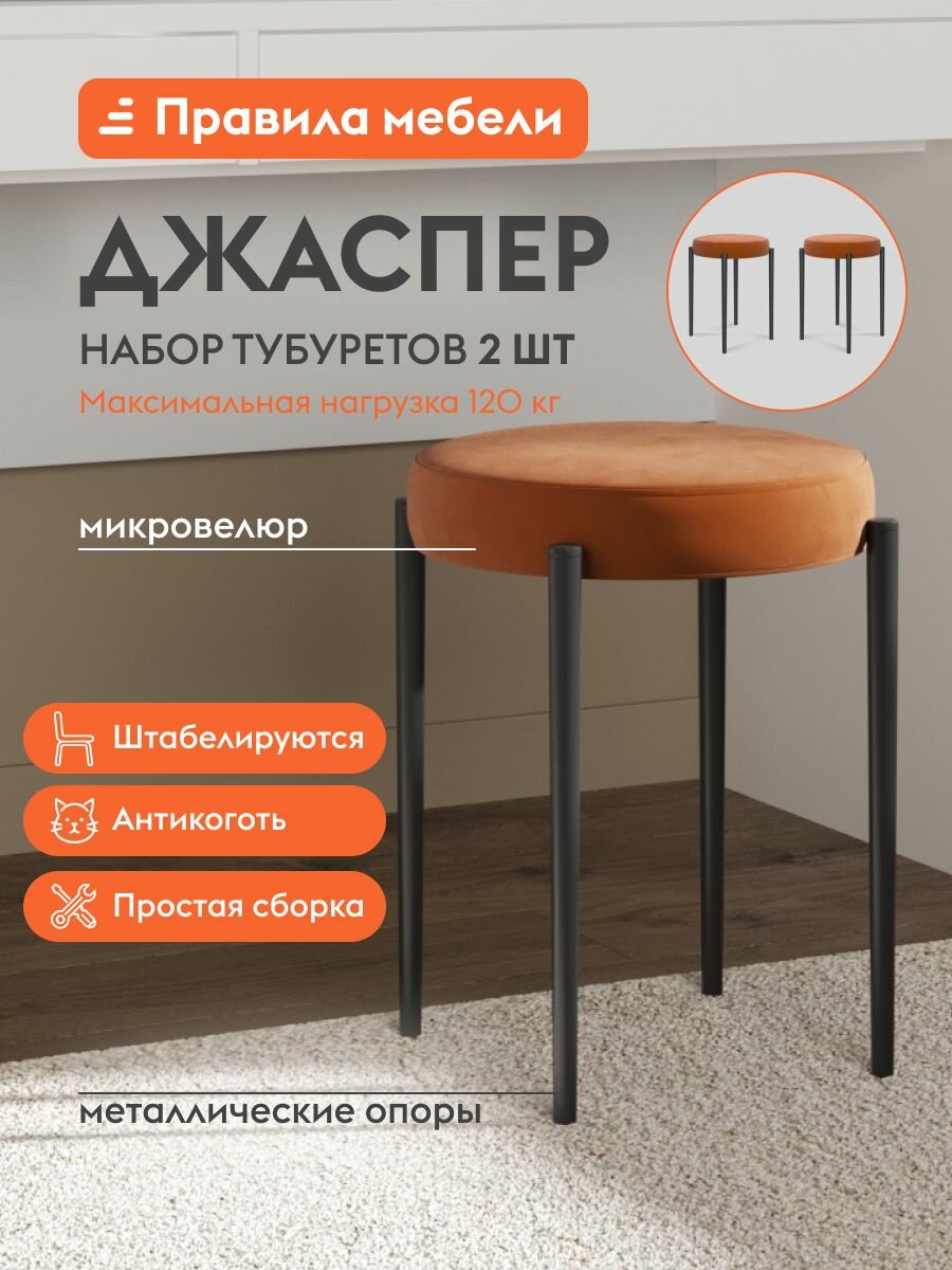 Табурет для кухни Джаспер, круглый, 2 шт, 34х34х49 см, Оранжевый, микровелюр / Черный, металл