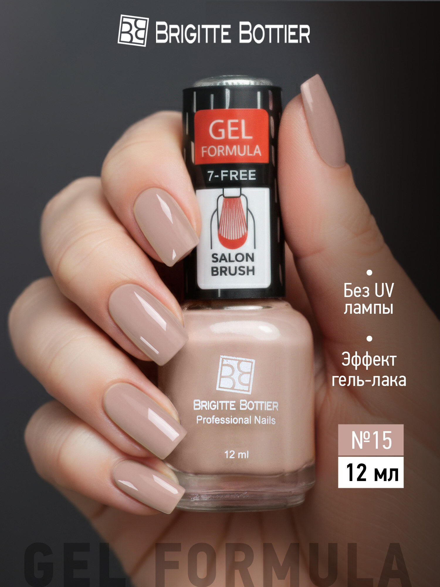 Brigitte Bottier лак для ногтей GEL FORMULA №15 бежевый, 12мл