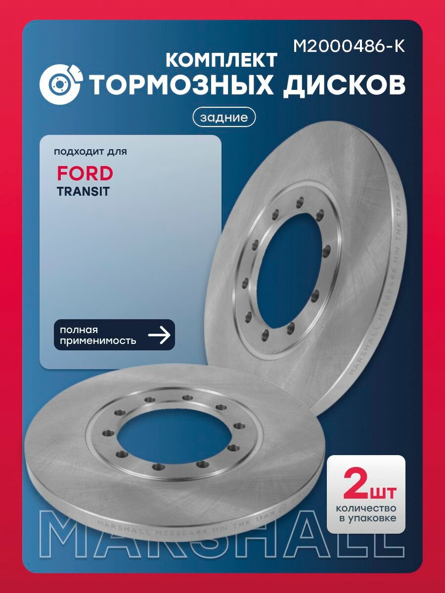 Комплект дисков тормозных задний Ford Форд Transit Транзит 1464031