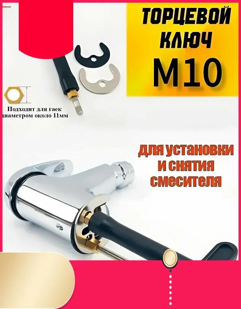 Торцевой ключ М10 инструмент для установки и снятия смесителя