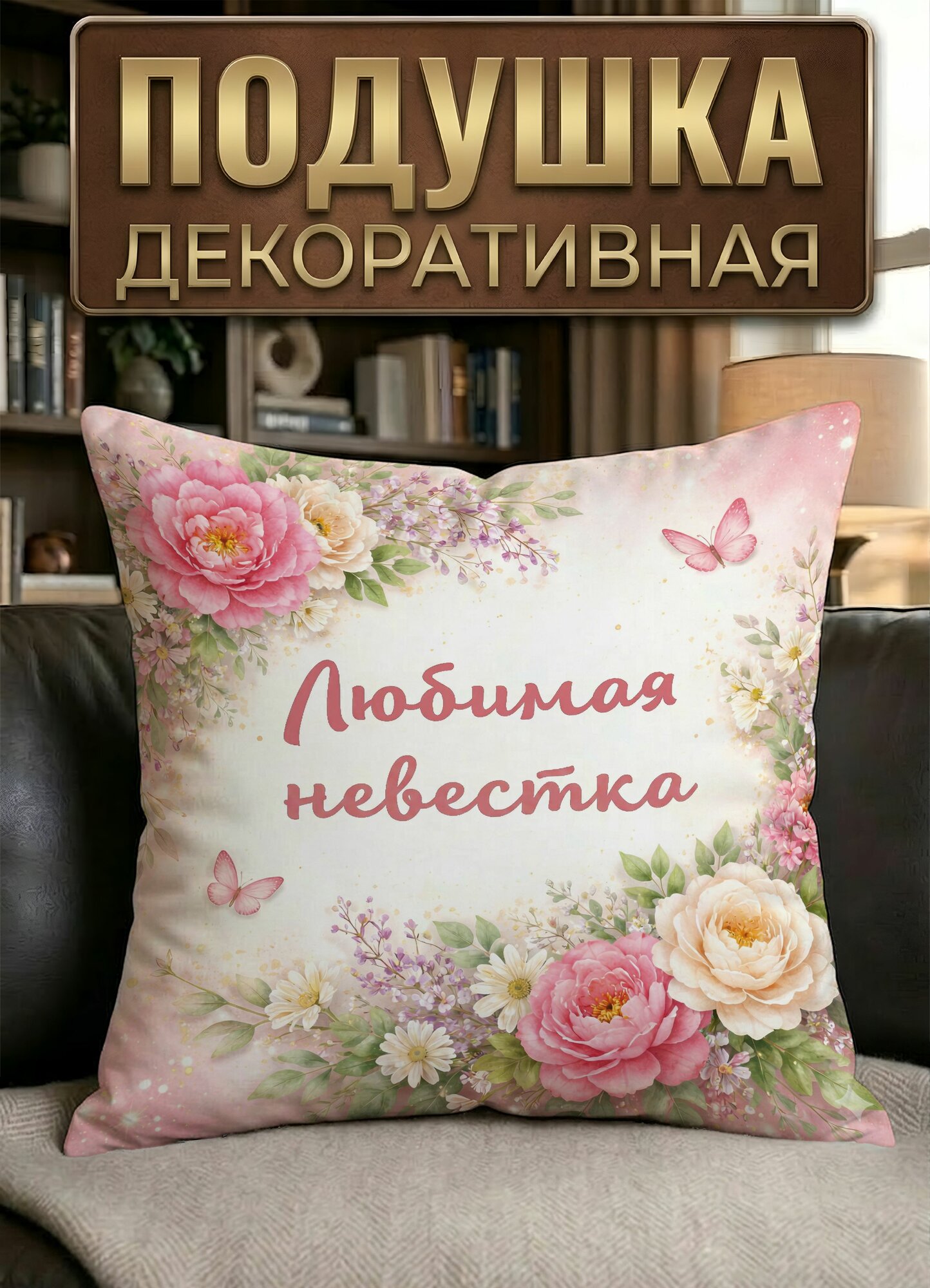 Подушка декоративная Цветы Любимая невестка