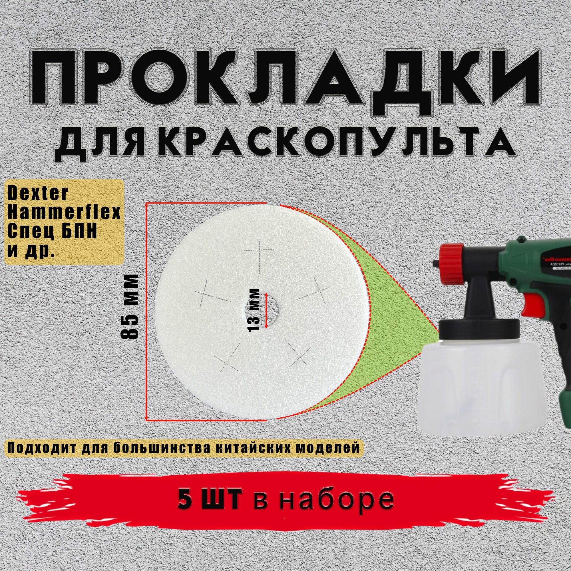 Прокладка уплотнительная для краскопульта Dexter, Hammerfkex, 5 шт