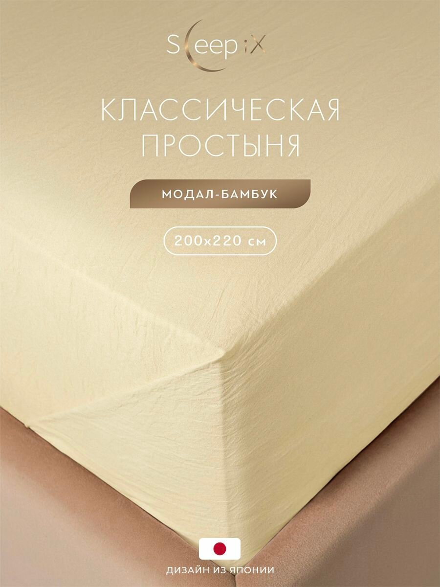 SleepiX Простыня стандартная 200х220 двуспальная "Юко" сатин, бежевая