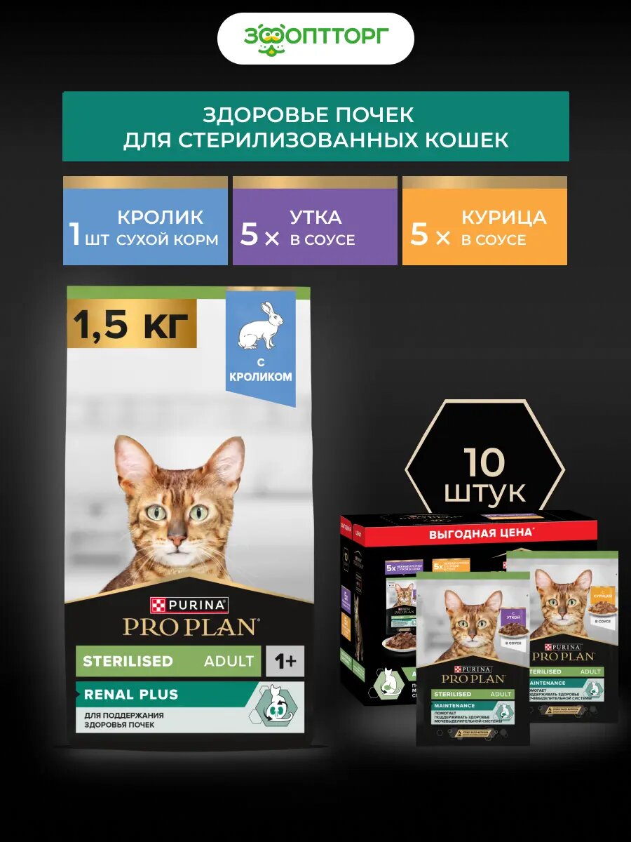 Комбо-набор PRO PLAN сухой корм "Кролик" +влажный корм "Ассорти" для стерилизованных кошек для здоровья почек, 1,5 кг + 85 г х 10 шт.