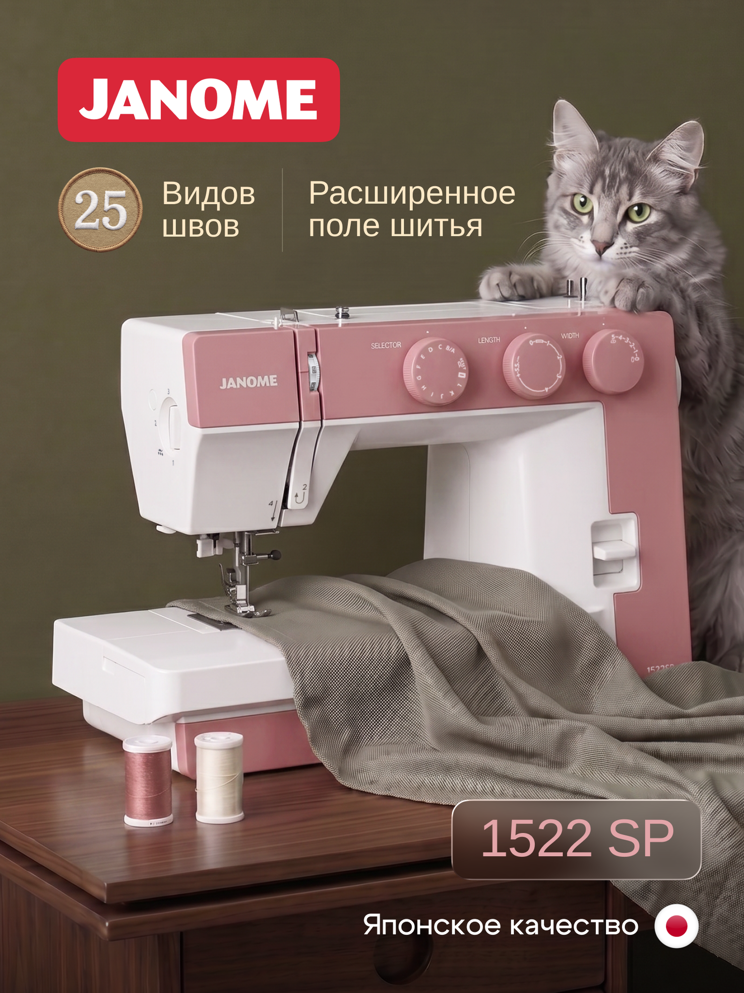 Швейная машина "Janome 1522SP", увеличенное поле, 25 операций