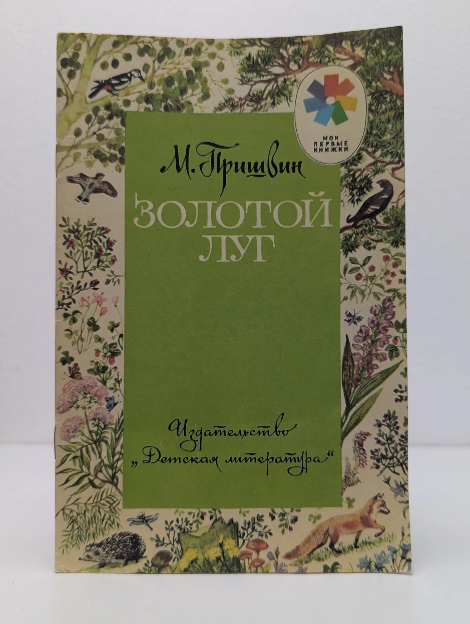 Мои первые книжки. Золотой луг Пришвин Михаил Михайлович 1988