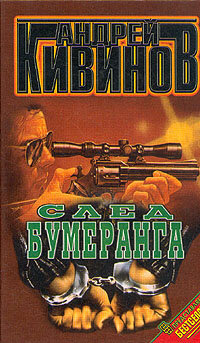 След бумеранга