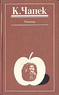 Карел Чапек. Рассказы Чапек Карел