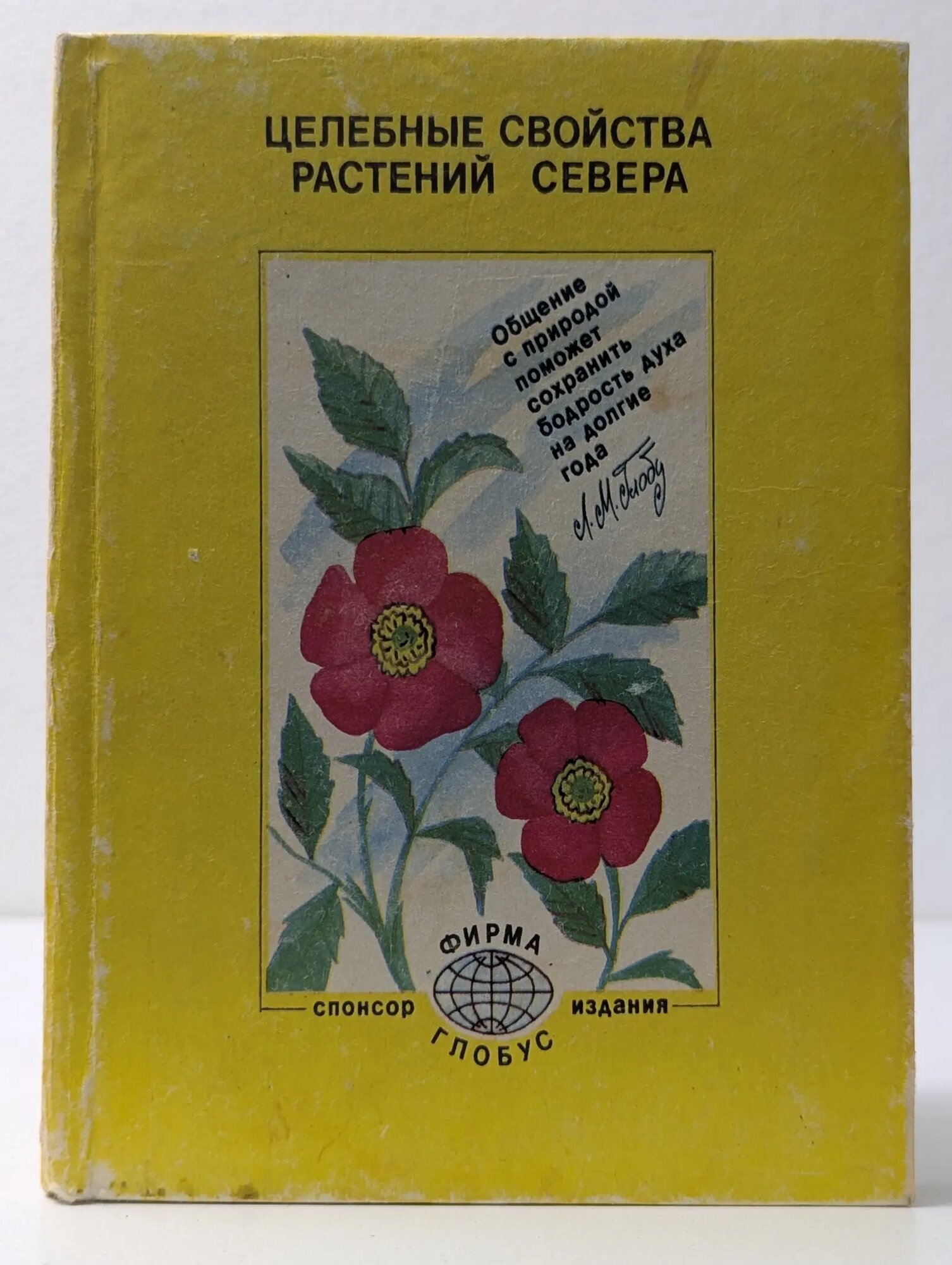 Целебные свойства растений Севера Сборник 1993