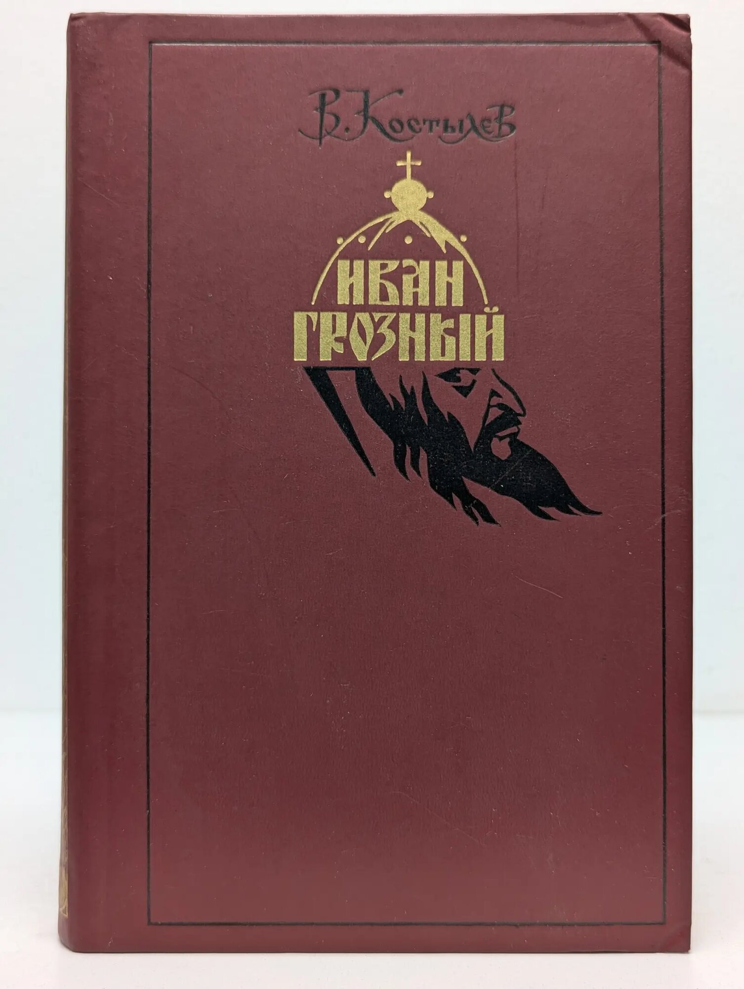 Иван Грозный. Роман в 3 книгах. Книга 3. Невская твердыня Костылев Валентин Иванович 1987