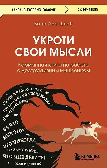 Шваб Бона Леа: Укроти свои мысли. Карманная книга по работе с деструктивным мышлением