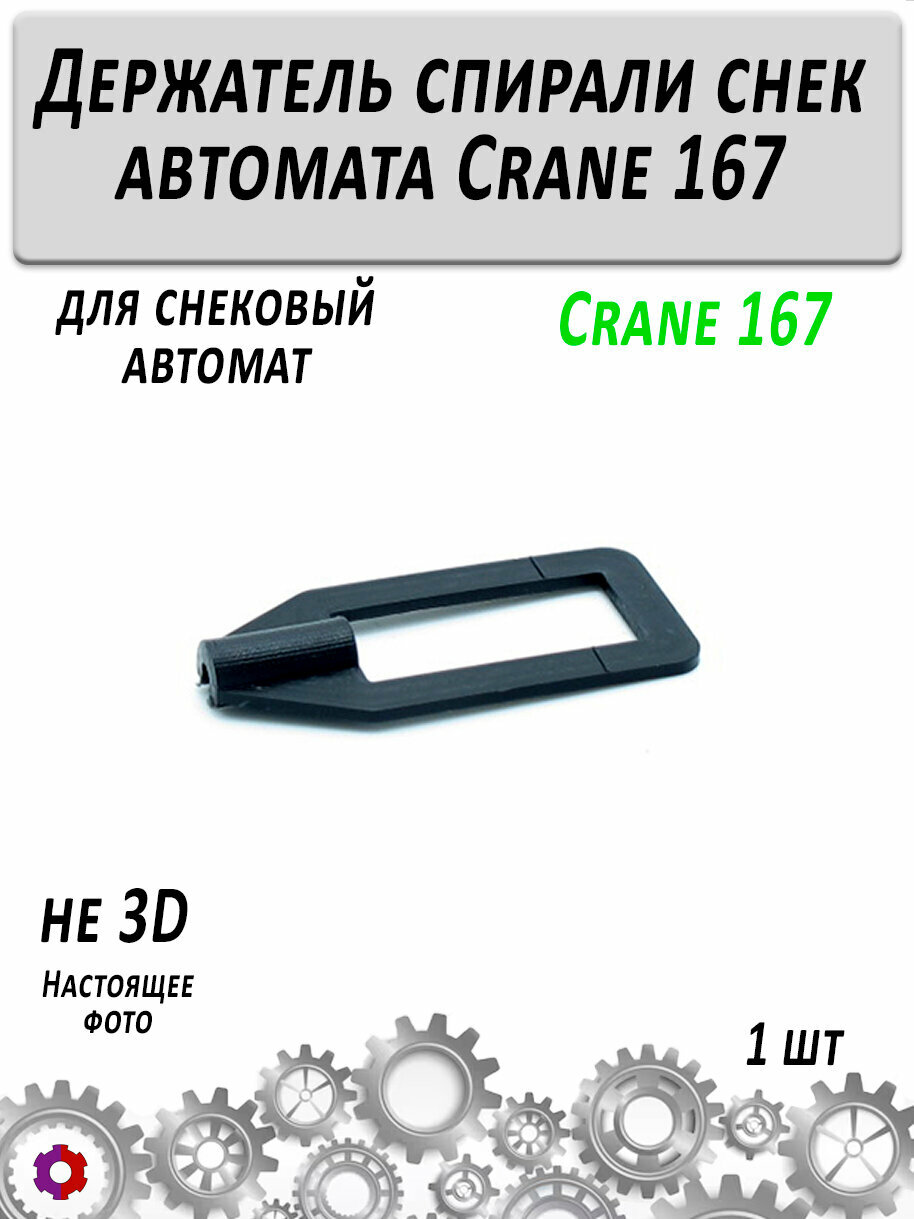 Держатель спирали снек автомата Crane 167
