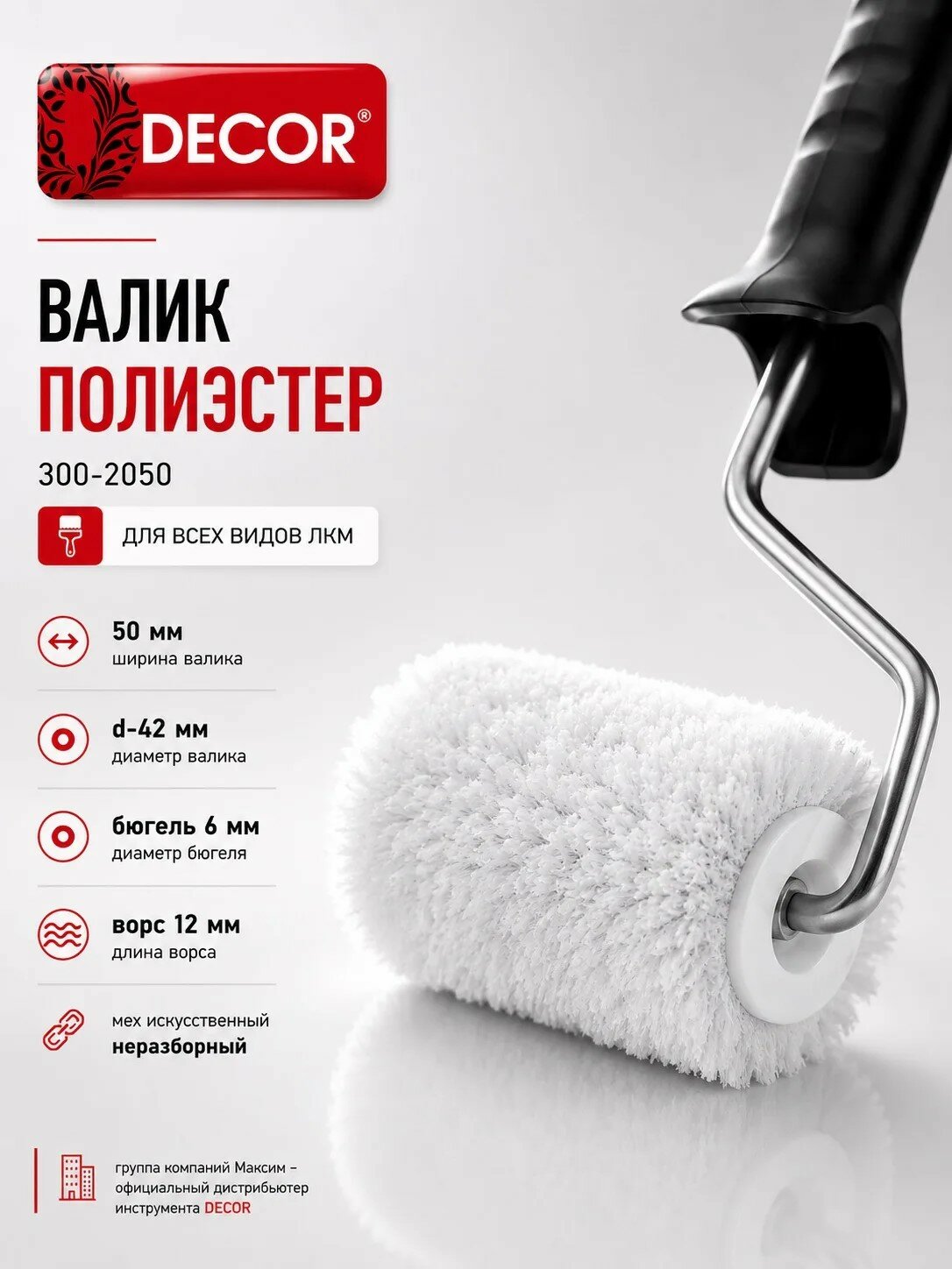 Валик полиэстер 50мм, d-42мм, бюгель 6мм, ворс 12мм неразборный (мех искусственный) DECOR (300-2050) под все виды ЛКМ