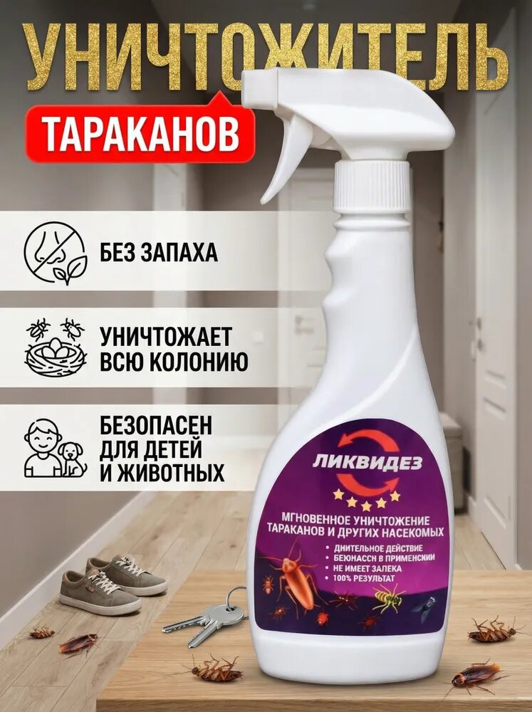 Средство от тараканов, ликвидез 400 мл