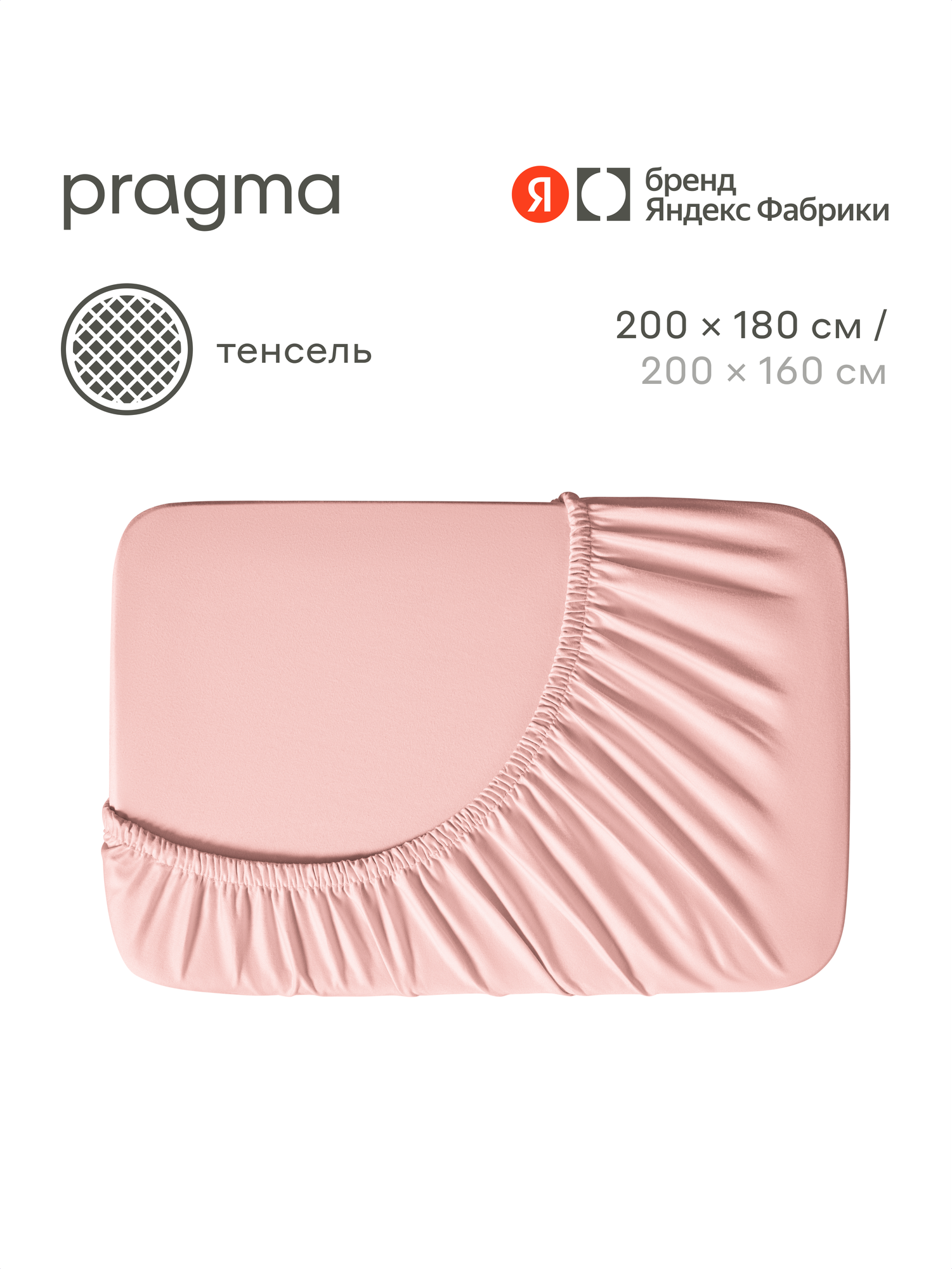 Простыня на резинке тенсель Pragma Tikso 200х180 см, спокойный розовый