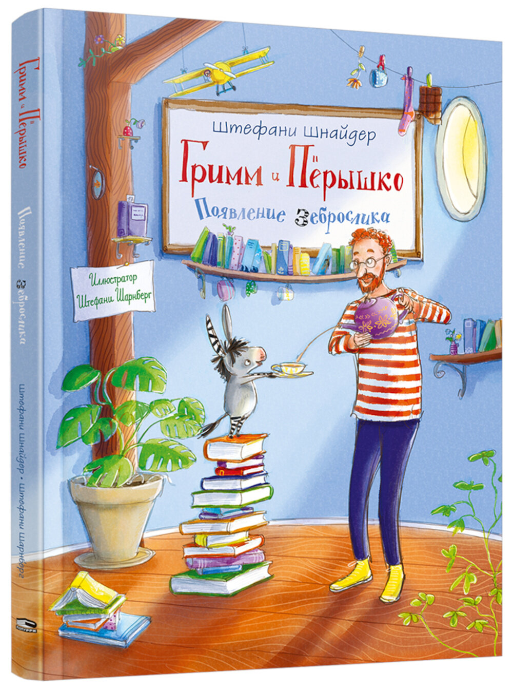 Гримм и Перышко. Появление зеброслика. Шнайдер Ш.