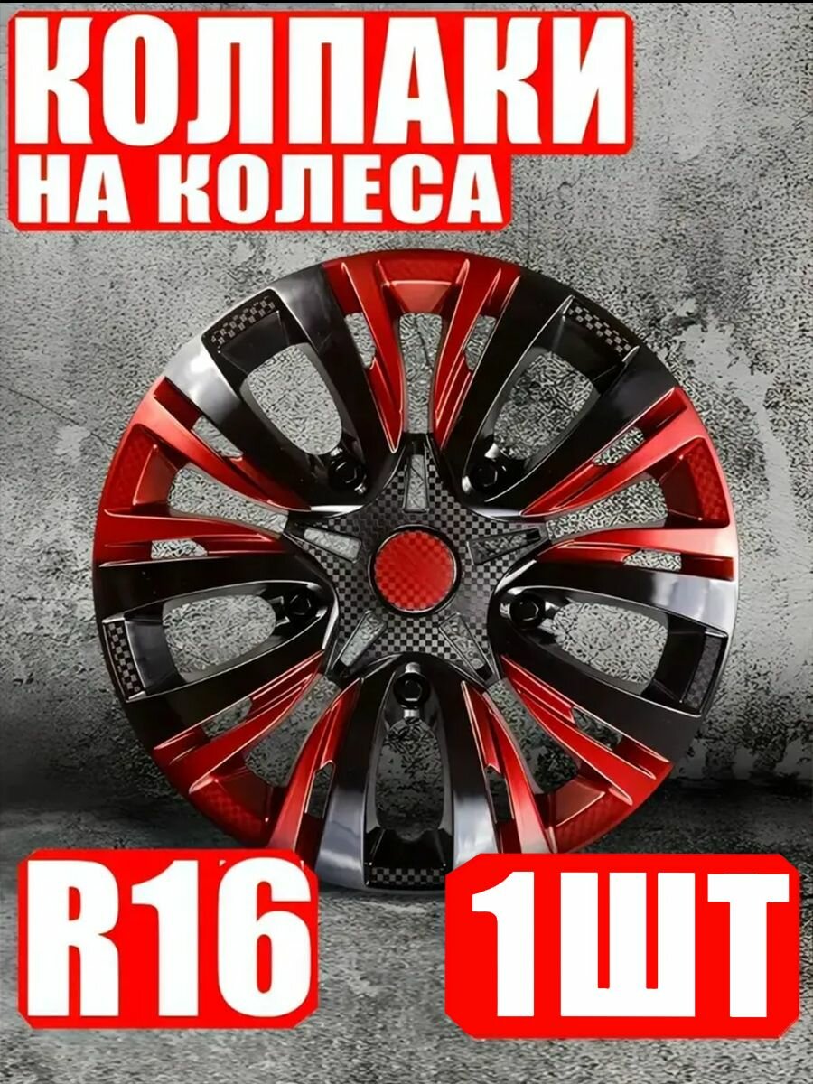 Колпаки на колеса R16 1 штука