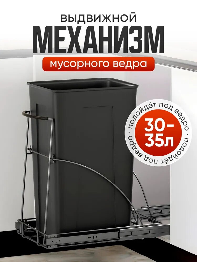 Механизм выдвижной для мусорного ведра