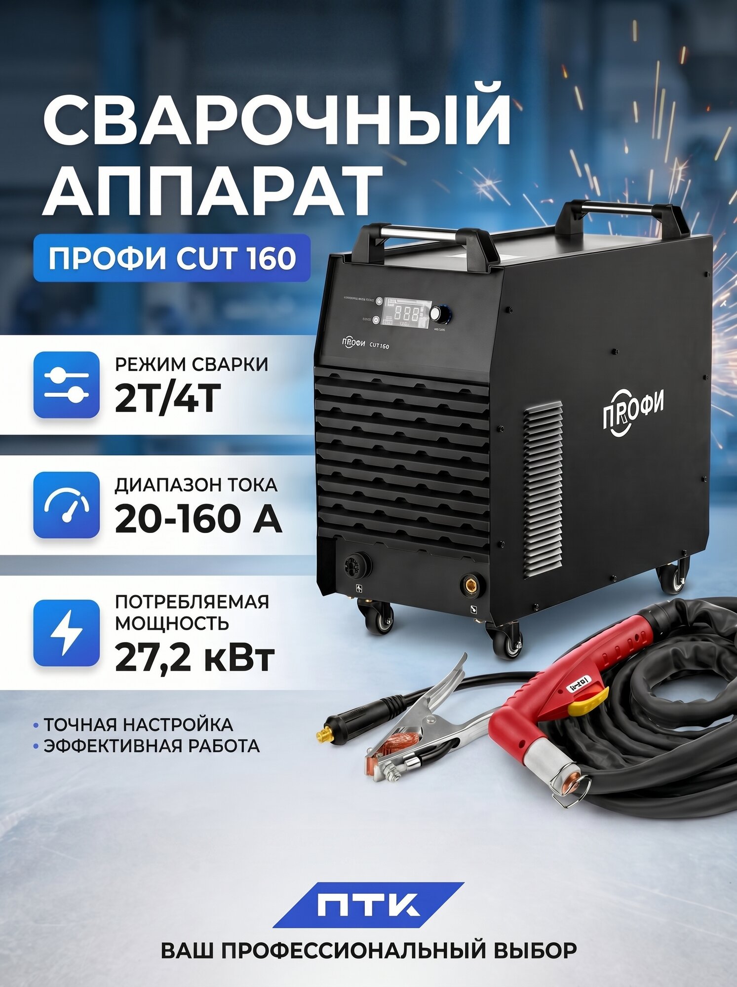 Сварочный аппарат Профи Cut 160