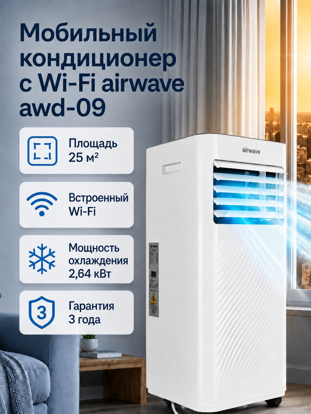 Мобильный кондиционер Airwave AWD-09PCW до 25 кв м, Wi-Fi управление, Bluetooth, пульт ДУ, охлаждение, R290, белый