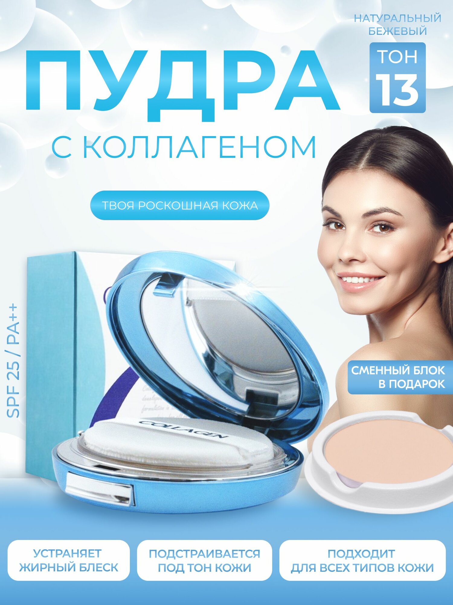 Пудра для лица матирующая компактная, минеральная Collagen тон № 13 с коллагеном 40 гр spf 25+ компактная минеральная коллагеновая пудра солнцезащитный фактор