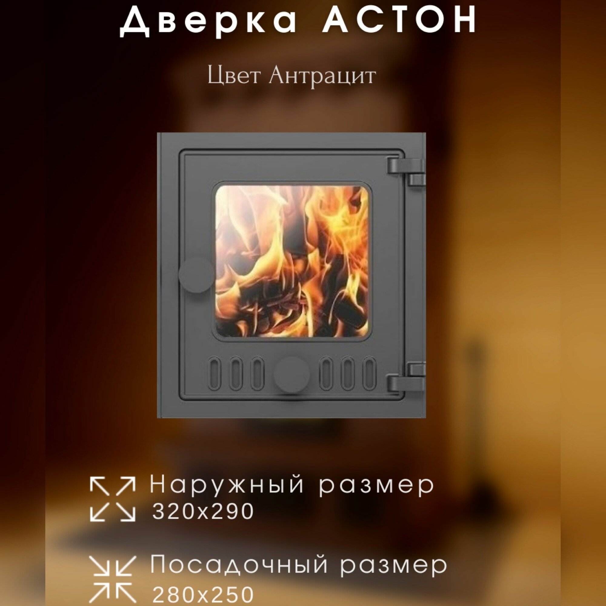 Дверка астон печная ДТ-4С (Антрацит)