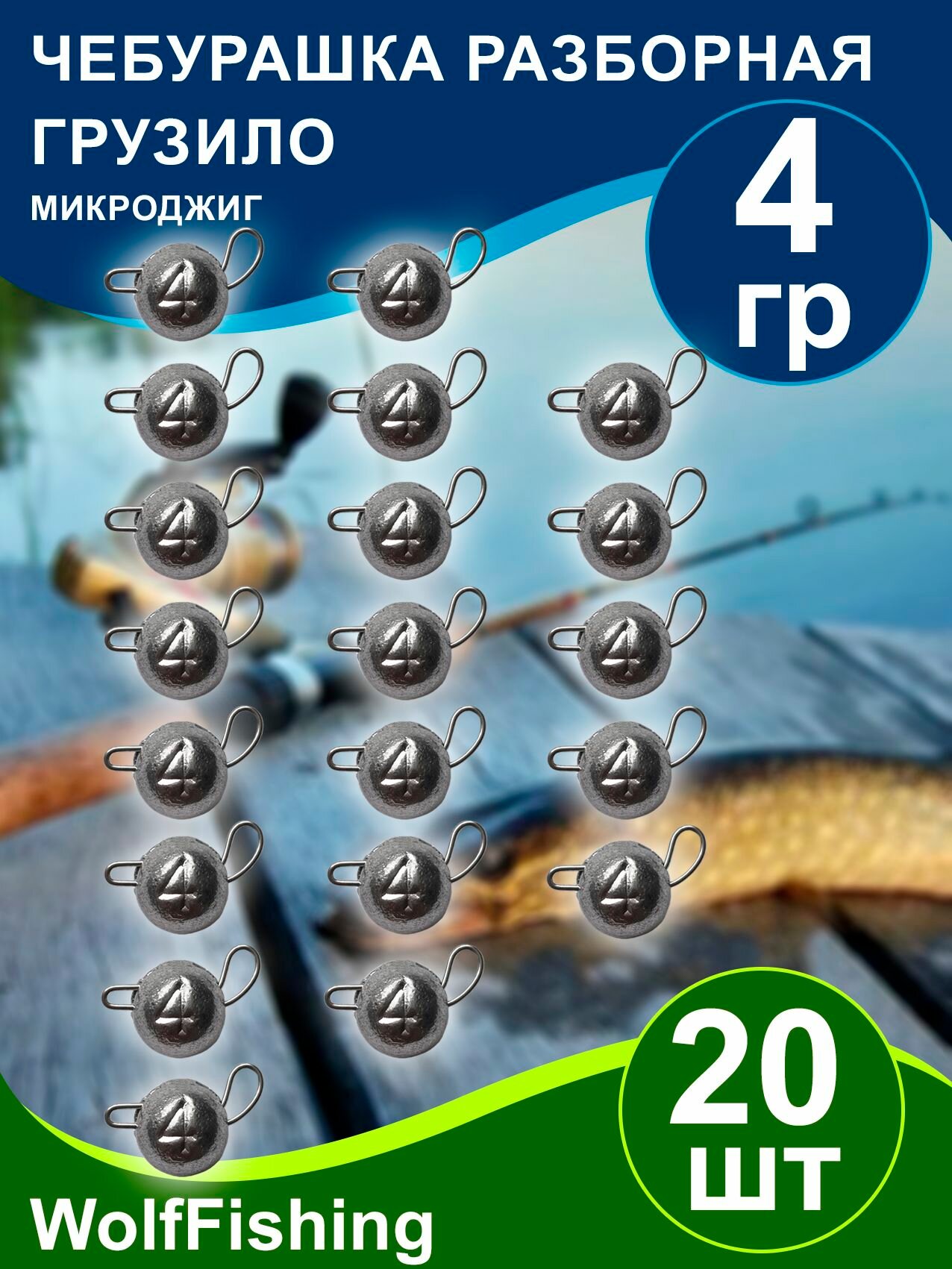 Груз для рыбалки Чебурашка разборная вес 4гр 20шт, микроджиг