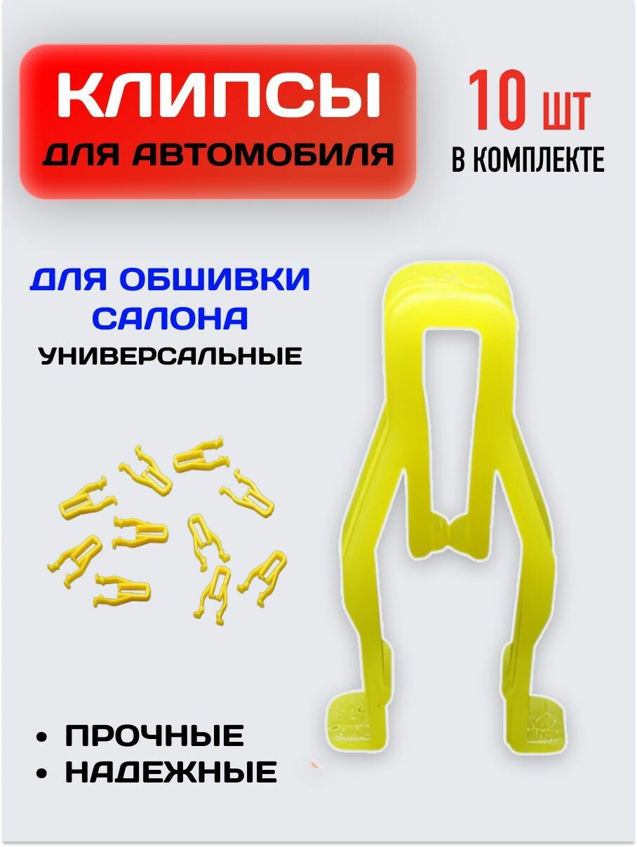 Клипсы универсальные автомобильные / Крепеж автомобильный для обшивки салона