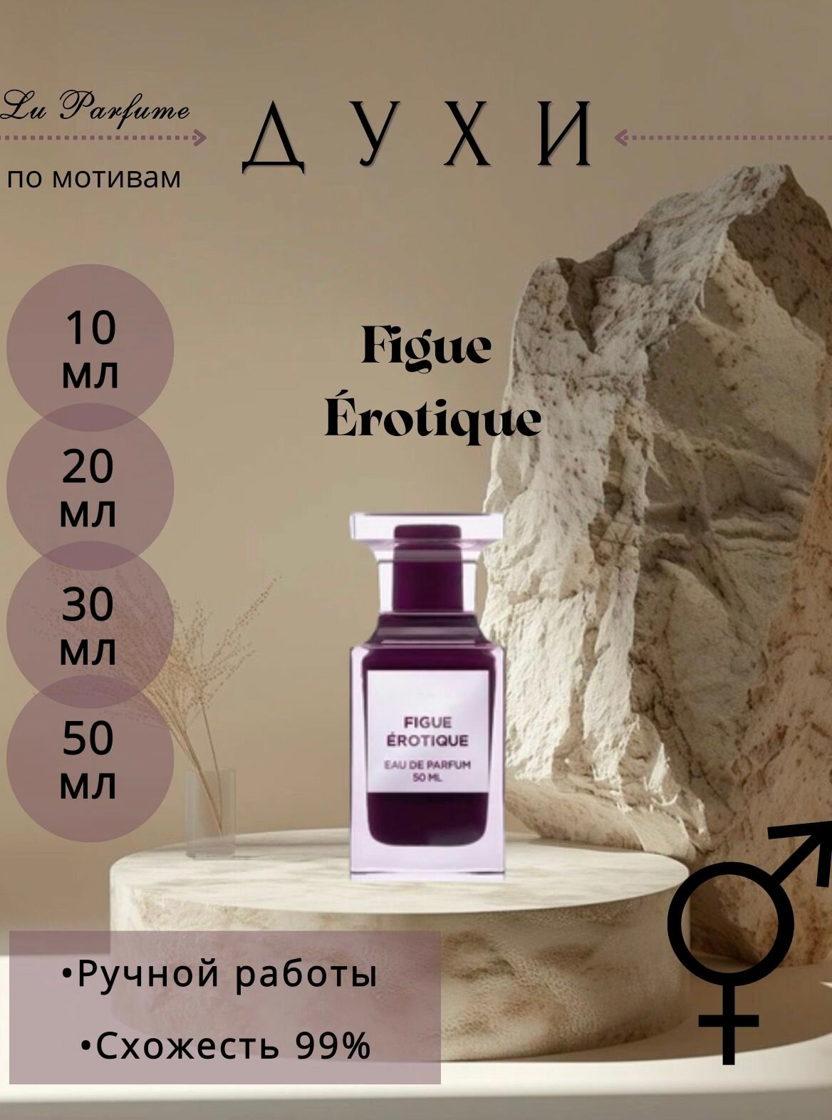 Духи ручной работы по мотивам 'Figue Erotique', для мужчин и женщин
