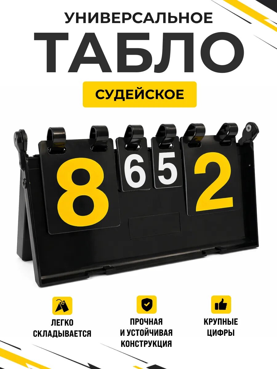 Табло судейское для волейбола