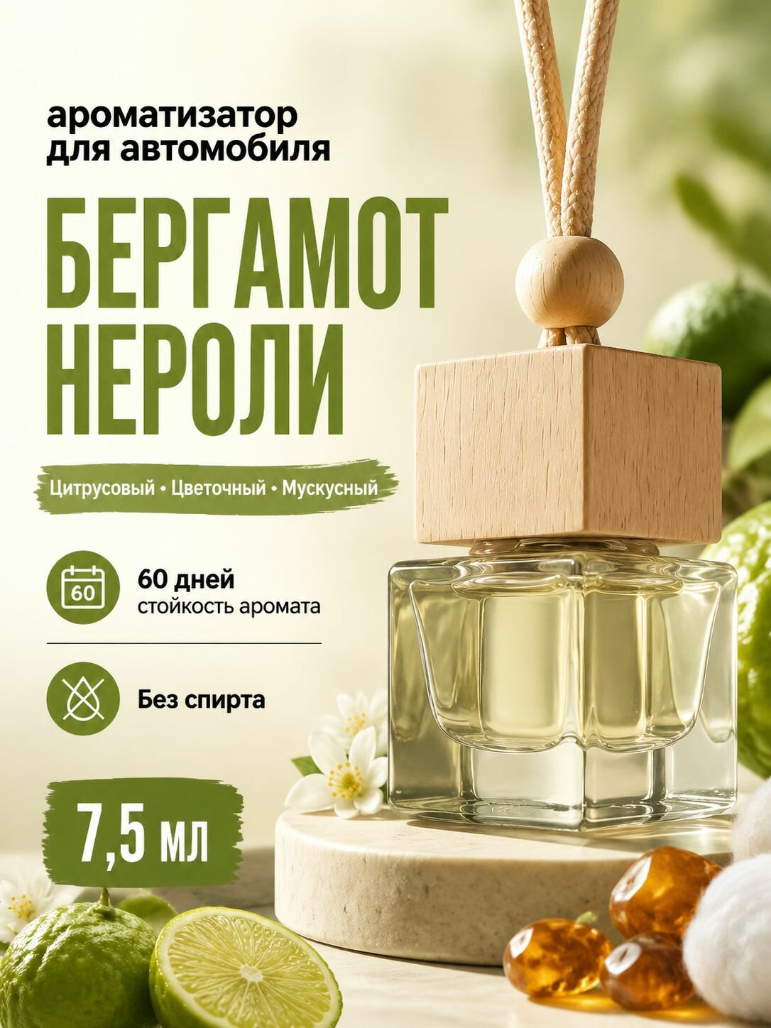 Ароматизатор для автомобиля, ароматизатор в машину "Бергамот Нероли", автопарфюм