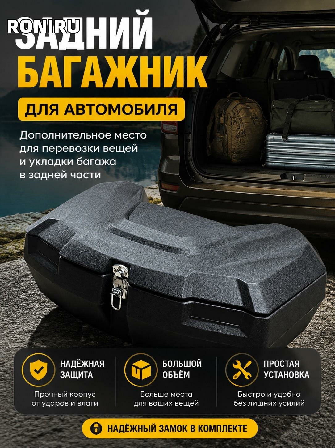 Задний багажник для автомобиля — дополнительное место для перевозки вещей и укладки багажа в задней части, удобно