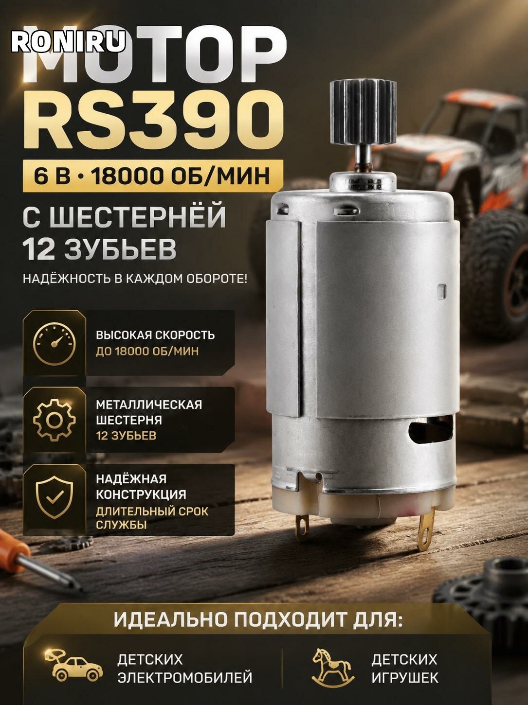 Мотор RS390 6 В 18000 об/мин с шестернёй 12 зубьев — запчасть для детских игрушек и электромобилей, серебристый