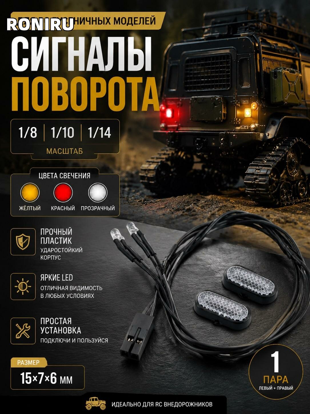 Сигналы поворота для RC гусеничных моделей 1/8, 1/10, 1/14 — пластик, 1 пара, 15×7×6 мм, жёлтый/красный/прозрачный