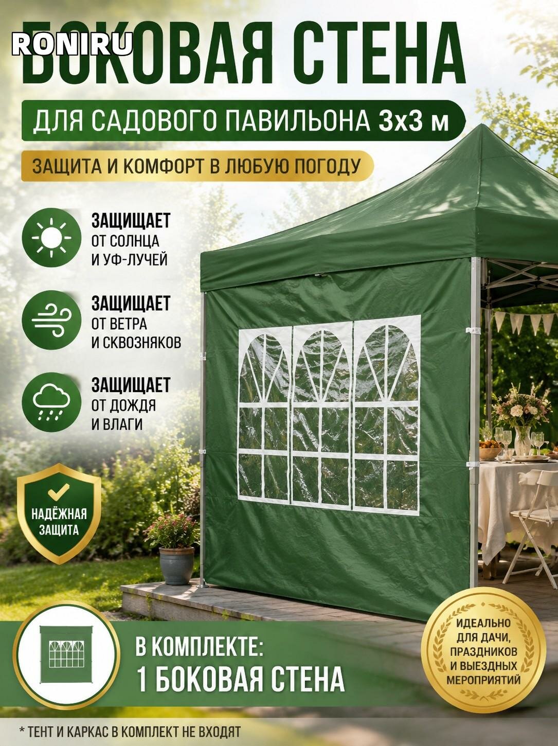 Боковая стена для садового павильона 3x3 м — защита от солнца, ветра и дождя для дачи, праздников и выездных мероприятий