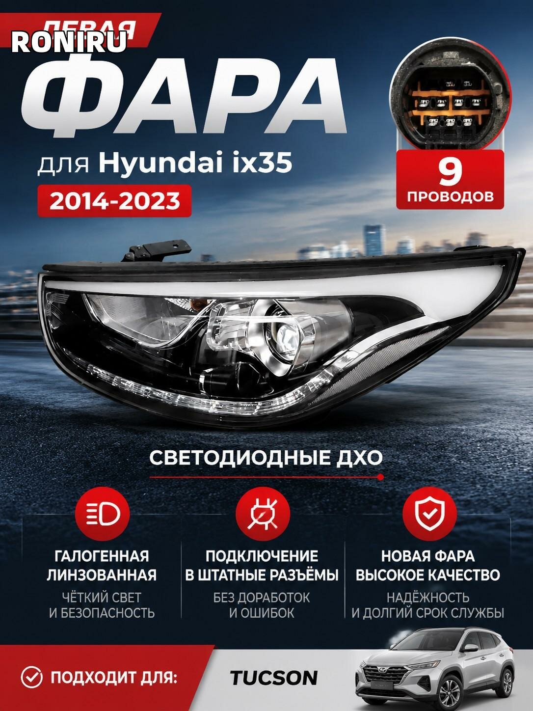 Фара левая Hyundai ix35 2014-2023 — галогенная линзованная с LED ДХО, подходит для Tucson, в штатные разъёмы новая