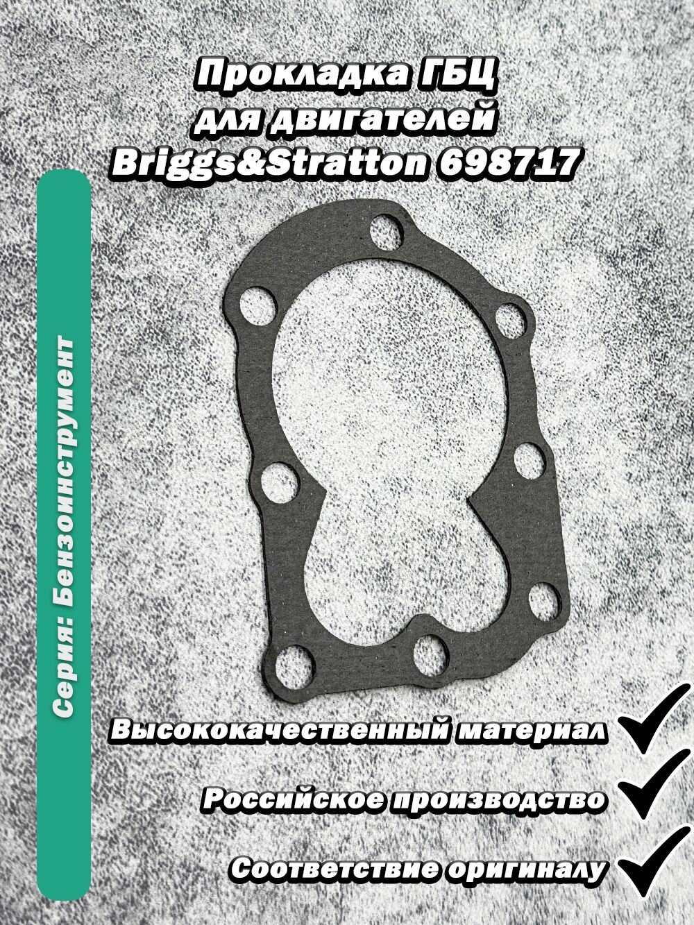 Прокладка ГБЦ для двигателей Briggs&Stratton 698717 (стандарт)