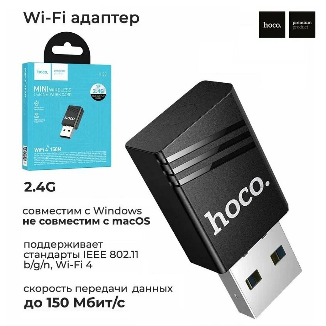 Wi-Fi адаптер Hoco HI38 WiFi4 150M, USB 2.0, WiFi + Bluetooth, 2.4ГГц, 150Мб/с, черный