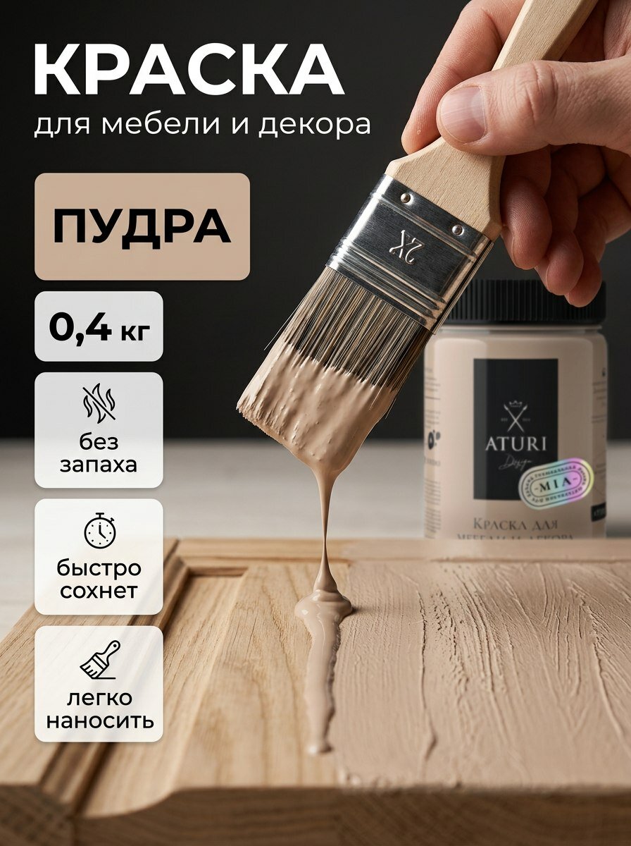 Краска для мебели и дерева Aturi Design Mia 0,4 кг Пудра — меловая матовая быстросохнущая без запаха пудровая бежевая