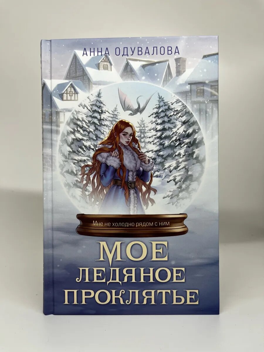 Анна Одувалова. Мое ледяное проклятье